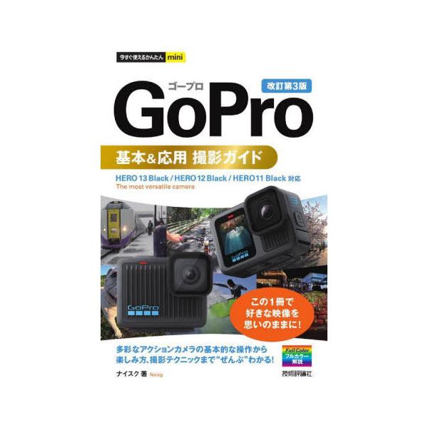 【発売日：2024年12月08日】ナイスク/著/GoPro基本&amp;応用撮影ガイド (今すぐ使えるかんたんmini)、メディア：BOOK、発売日：2024/12、重量：340g、商品コード：NEOBK-3046380、JANコード/IS...