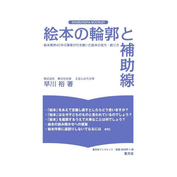 【発売日：2024年12月11日】早川裕/著/絵本の輪郭と補助線 絵本の読み方・創り方 (SHUBUNSHA)、メディア：BOOK、発売日：2024/12、重量：340g、商品コード：NEOBK-3046384、JANコード/ISBNコード...