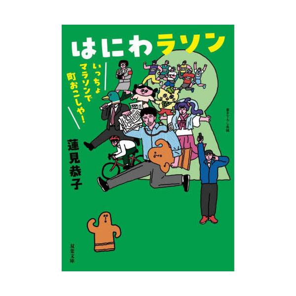 【発売日：2024年12月11日】蓮見恭子/著/はにわラソン いっちょマラソンで町おこしや! (双葉文庫)、メディア：BOOK、発売日：2024/12、重量：250g、商品コード：NEOBK-3046395、JANコード/ISBNコード：9...