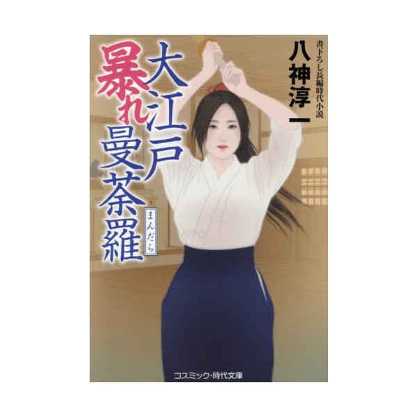 【発売日：2024年12月11日】八神淳一/著/大江戸暴れ曼荼羅 (コスミック・時代文庫)、メディア：BOOK、発売日：2024/12、重量：250g、商品コード：NEOBK-3046408、JANコード/ISBNコード：978477476...