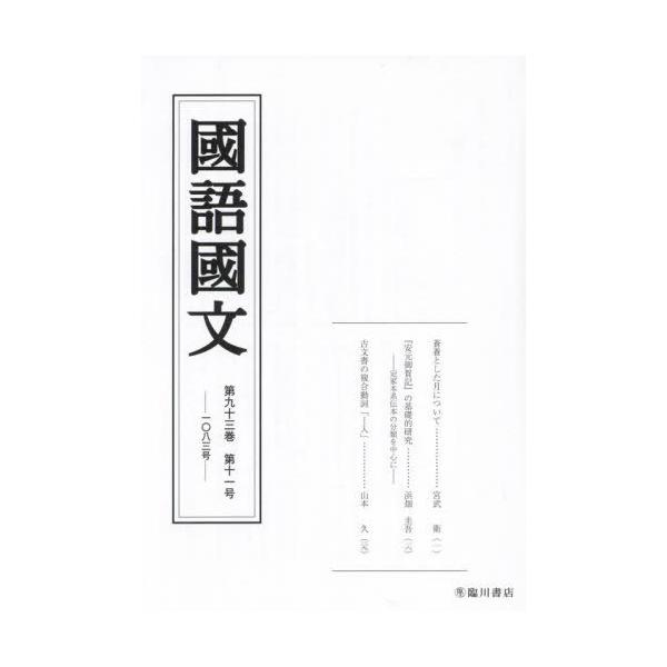 【発売日：2024年11月28日】京都大学文学部国語学国文学研究室/編集/國語國文 93-11、メディア：BOOK、発売日：2024/11、重量：450g、商品コード：NEOBK-3046441、JANコード/ISBNコード：9784653...