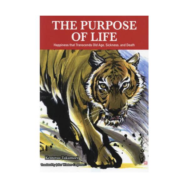【発売日：2024年12月28日】KentetsuTakamori/〔著〕 JulietWintersCarpenter/〔訳〕/THE PURPOSE OF LIFE Happiness that Transcends Old Age S...