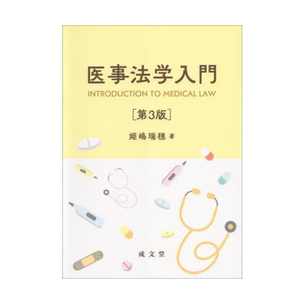 【発売日：2024年12月28日】姫嶋瑞穂/著/医事法学入門、メディア：BOOK、発売日：2024/12、重量：500g、商品コード：NEOBK-3046463、JANコード/ISBNコード：9784792328122