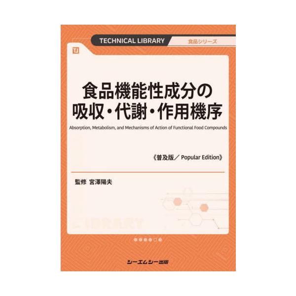 【発売日：2024年12月28日】宮澤陽夫/監修/食品機能性成分の吸収・代謝・作用機序 (TECHNICAL LIBRARY 食品シリーズ)、メディア：BOOK、発売日：2024/12、重量：500g、商品コード：NEOBK-3046464...
