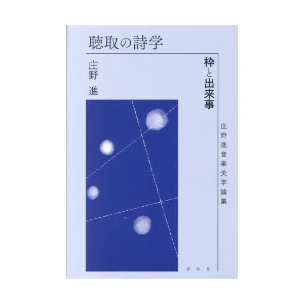 【発売日：2024年12月08日】庄野進/著/聴取の詩学 枠と出来事 庄野進音楽美学論集、メディア：BOOK、発売日：2024/12、重量：450g、商品コード：NEOBK-3046467、JANコード/ISBNコード：9784393930526