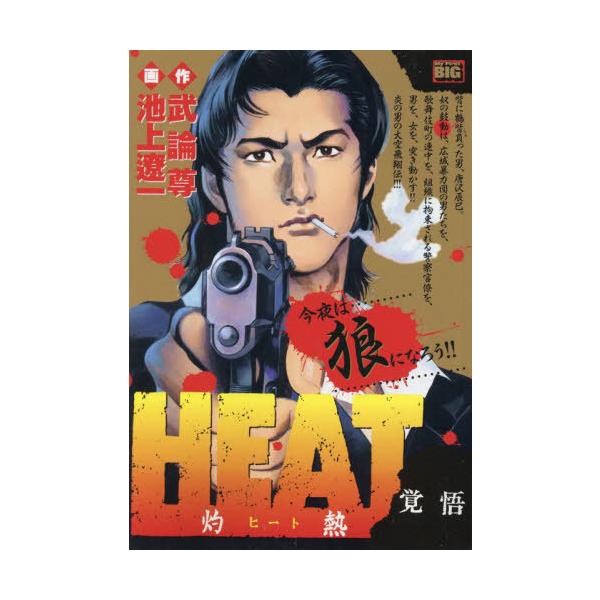 【発売日：2024年12月13日】池上遼一 / 武論尊/HEAT-灼熱- 覚悟 (My First BIG)、メディア：BOOK、発売日：2024/12、重量：390g、商品コード：NEOBK-3046557、JANコード/ISBNコード：...