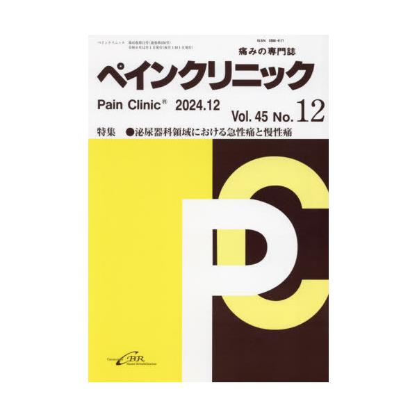【発売日：2024年12月11日】シービーアール/ペインクリニック 痛みの専門誌 Vol.45No.12(令和6年12月)、メディア：BOOK、発売日：2024/12、重量：500g、商品コード：NEOBK-3046643、JANコード/I...