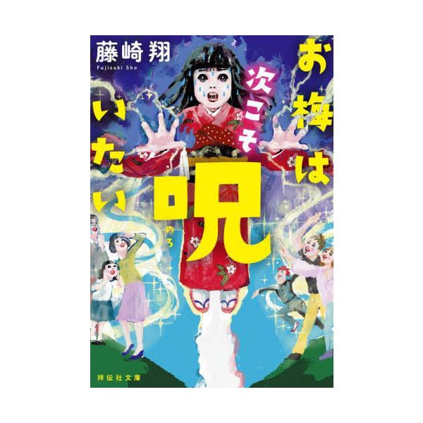【発売日：2024年12月12日】藤崎翔/著/お梅は次こそ呪いたい (祥伝社文庫)、メディア：BOOK、発売日：2024/12、重量：190g、商品コード：NEOBK-3046656、JANコード/ISBNコード：9784396350901