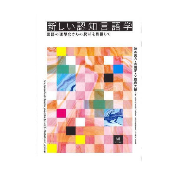【発売日：2024年12月28日】渋谷良方/編 吉川正人/編 横森大輔/編/新しい認知言語学 言語の理想化からの脱却を目指して、メディア：BOOK、発売日：2024/12、重量：470g、商品コード：NEOBK-3046661、JANコード...