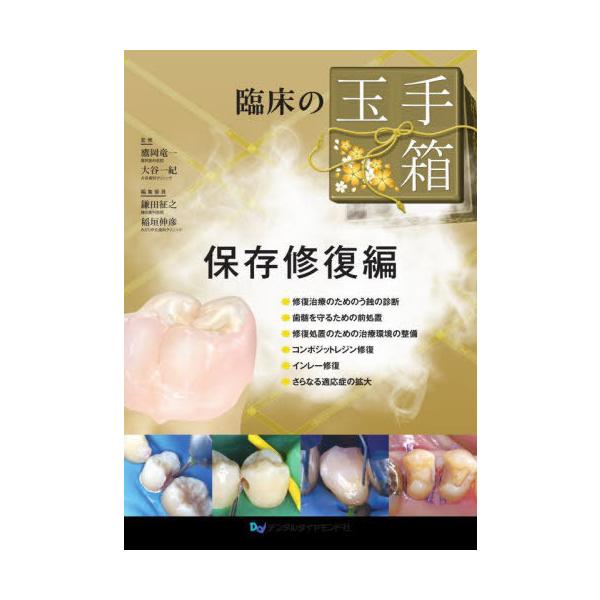 【発売日：2024年12月13日】鷹岡竜一/監修 大谷一紀/監修 鎌田征之/編集委員 稲垣伸彦/編集委員/臨床の玉手箱 保存修復編、メディア：BOOK、発売日：2024/12、重量：500g、商品コード：NEOBK-3046689、JANコ...