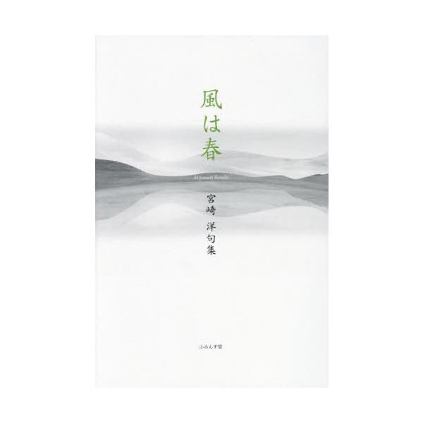 【発売日：2024年11月28日】宮崎洋/著/句集 風は春 (春燈叢書)、メディア：BOOK、発売日：2024/11、重量：340g、商品コード：NEOBK-3046705、JANコード/ISBNコード：9784781417097
