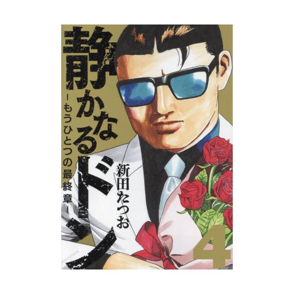 【発売日：2024年12月12日】新田たつお/著/静かなるドンーもうひとつの最終章- YAKUZA SIDE STORY BEYOND THE LAST CHAPTER 第4巻、メディア：BOOK、発売日：2024/12、重量：340g、商...