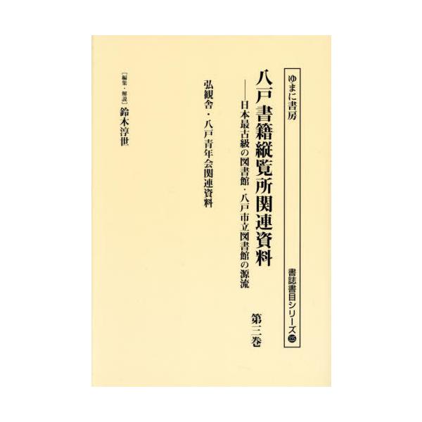 【発売日：2024年11月28日】鈴木淳世/編集・解説/八戸書籍縦覧所関連資料 3 (書誌書目シリーズ)、メディア：BOOK、発売日：2024/11、重量：450g、商品コード：NEOBK-3046725、JANコード/ISBNコード：97...