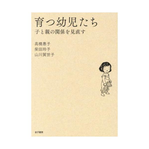 【発売日：2024年12月14日】高橋惠子/著 柴田玲子/著 山川賀世子/著/育つ幼児たち 子と親の関係を見直す、メディア：BOOK、発売日：2024/12、重量：470g、商品コード：NEOBK-3046734、JANコード/ISBNコー...