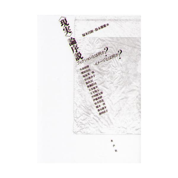 【発売日：2024年12月12日】塚本昌則/編 鈴木雅雄/編 久保昭博/〔ほか〕執筆/〈現実〉論序説 フィクションとは何か?イメージとは何か?、メディア：BOOK、発売日：2024/12、重量：450g、商品コード：NEOBK-304674...