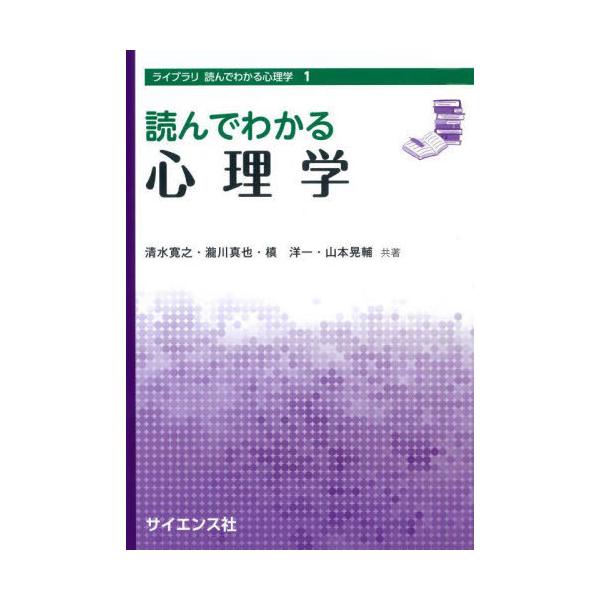 【発売日：2024年12月28日】清水寛之/〔ほか〕共著/読んでわかる心理学 (ライブラリ読んでわかる心理学)、メディア：BOOK、発売日：2024/12、重量：341g、商品コード：NEOBK-3046758、JANコード/ISBNコード...