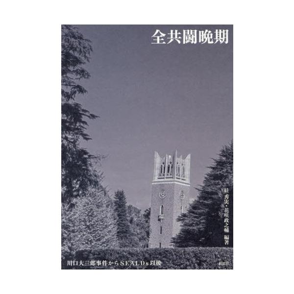【発売日：2024年12月28日】【スガ】秀実/編著 花咲政之輔/編著/全共闘晩期 川口大三郎事件からSEALDs以後、メディア：BOOK、発売日：2024/12、重量：419g、商品コード：NEOBK-3046763、JANコード/ISB...