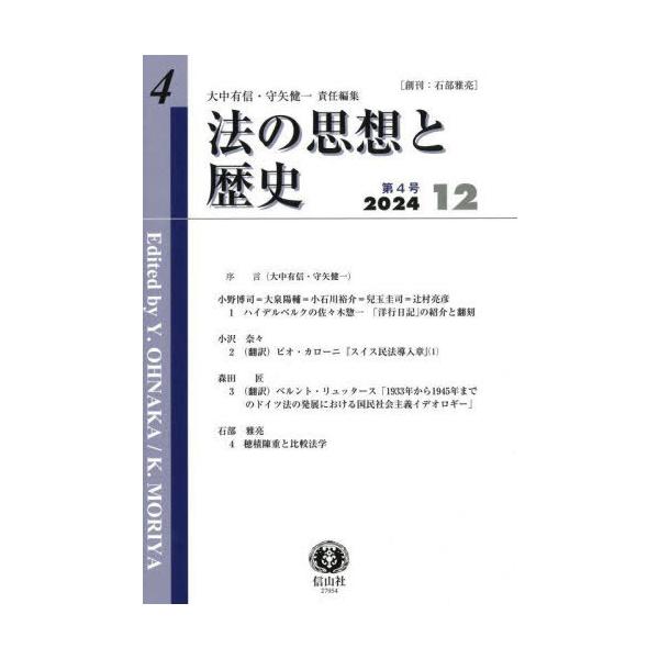 【発売日：2024年12月28日】大中有信/責任編集 守矢健一/責任編集/法の思想と歴史 第4号、メディア：BOOK、発売日：2024/12、重量：500g、商品コード：NEOBK-3046764、JANコード/ISBNコード：978479...