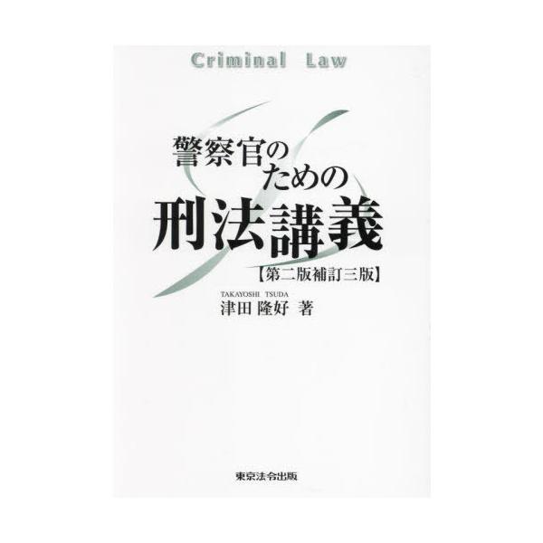 【発売日：2024年04月28日】津田隆好/著/警察官のための刑法講義、メディア：BOOK、発売日：2024/04、重量：500g、商品コード：NEOBK-3046765、JANコード/ISBNコード：9784809014710