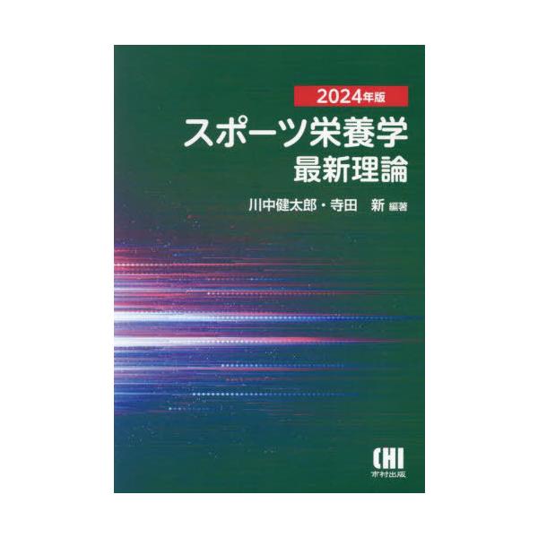 【発売日：2024年11月28日】川中健太郎/編著 寺田新/編著/スポーツ栄養学 最新理論 2024、メディア：BOOK、発売日：2024/11、重量：402g、商品コード：NEOBK-3046766、JANコード/ISBNコード：9784...