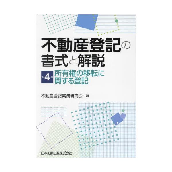 【発売日：2024年11月28日】不動産登記実務研究会/著/不動産登記の書式と解説 4、メディア：BOOK、発売日：2024/11、重量：500g、商品コード：NEOBK-3046769、JANコード/ISBNコード：9784817849823