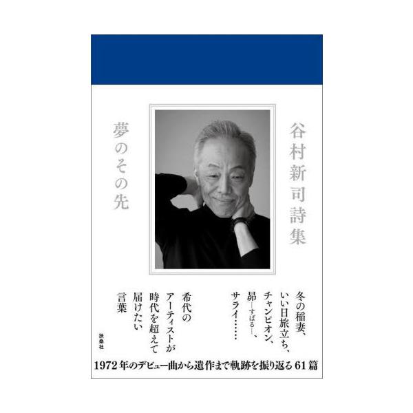 【発売日：2024年12月11日】谷村新司/著/谷村新司詩集 夢のその先、メディア：BOOK、発売日：2024/12、重量：340g、商品コード：NEOBK-3046781、JANコード/ISBNコード：9784594097868