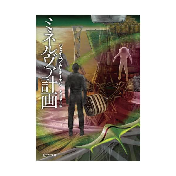 【発売日：2024年12月11日】ジェイムズ・P.ホーガン/著 内田昌之/訳/ミネルヴァ計画 / 原タイトル:MISSION TO MINERVA (創元SF文庫)、メディア：BOOK、発売日：2024/12、重量：313g、商品コード：N...