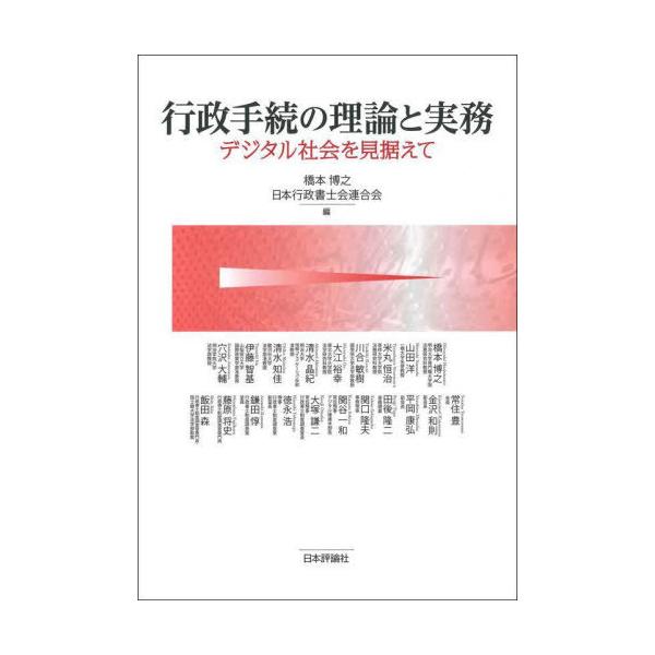 【発売日：2024年12月12日】橋本博之/編 日本行政書士会連合会/編 橋本博之/〔ほか〕執筆/行政手続の理論と実務 デジタル社会を見据えて、メディア：BOOK、発売日：2024/12、重量：500g、商品コード：NEOBK-304680...