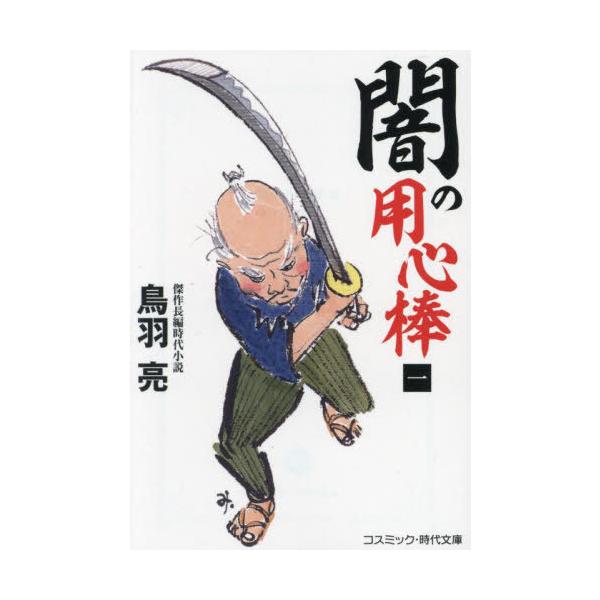 【発売日：2024年12月11日】鳥羽亮/著/闇の用心棒 1 (コスミック・時代文庫)、メディア：BOOK、発売日：2024/12、重量：250g、商品コード：NEOBK-3046806、JANコード/ISBNコード：9784774766133