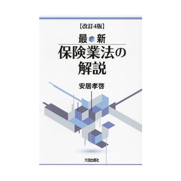 【発売日：2024年12月18日】安居孝啓/著/最新保険業法の解説、メディア：BOOK、発売日：2024/12、重量：500g、商品コード：NEOBK-3046821、JANコード/ISBNコード：9784802835503
