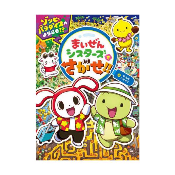 【発売日：2024年12月11日】佐久間さのすけ/絵/まいぜんシスターズをさがせ!! ゾンビパラダイスへようこそ!?、メディア：BOOK、発売日：2024/12、重量：450g、商品コード：NEOBK-3046827、JANコード/ISBN...
