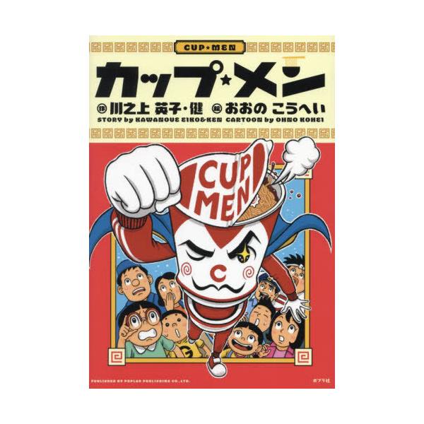 【発売日：2024年12月11日】川之上英子/作 川之上健/作 おおのこうへい/絵/カップ・メン (カップ・メン)、メディア：BOOK、発売日：2024/12、重量：340g、商品コード：NEOBK-3046829、JANコード/ISBNコ...