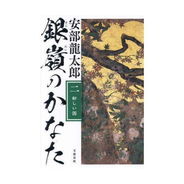 【発売日：2024年12月11日】安部龍太郎/著/銀嶺のかなた 2、メディア：BOOK、発売日：2024/12、重量：550g、商品コード：NEOBK-3046845、JANコード/ISBNコード：9784163919256