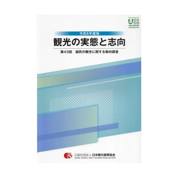 【発売日：2024年11月28日】日本観光振興協会/編集/観光の実態と志向 令和6年 (2024)、メディア：BOOK、発売日：2024/11、重量：450g、商品コード：NEOBK-3046855、JANコード/ISBNコード：97848...