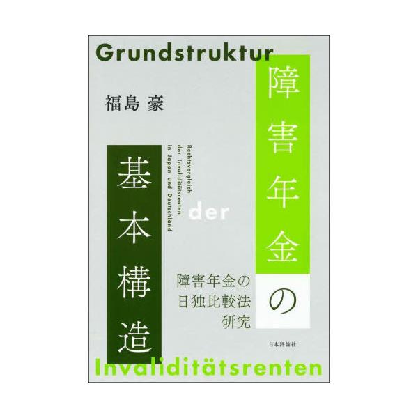 【発売日：2024年12月28日】福島豪/著/障害年金の基本構造 障害年金の日独比較法研究、メディア：BOOK、発売日：2024/12、重量：500g、商品コード：NEOBK-3046890、JANコード/ISBNコード：978453552...