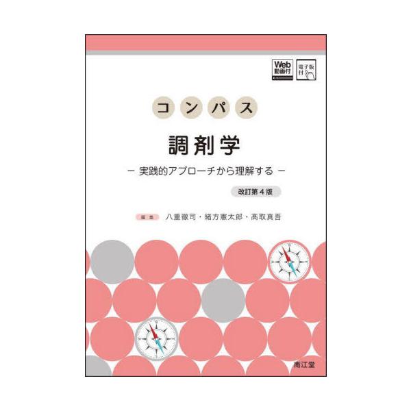 【発売日：2024年12月28日】八重徹司/編集 緒方憲太郎/編集 高取真吾/編集/コンパス調剤学 実践的アプローチから理解する、メディア：BOOK、発売日：2024/12、重量：500g、商品コード：NEOBK-3046891、JANコー...