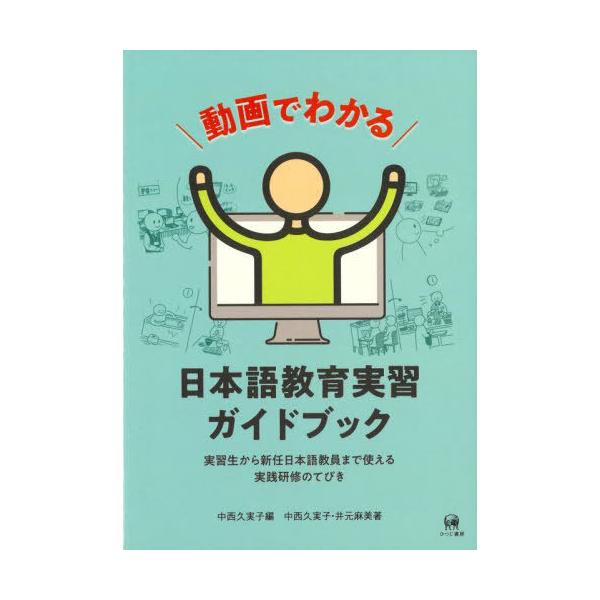 【発売日：2024年12月28日】中西久実子/編 中西久実子/著 井元麻美/著/動画でわかる日本語教育実習ガイドブック 実習生から新任日本語教員まで使える実践研修のてびき、メディア：BOOK、発売日：2024/12、重量：450g、商品コー...