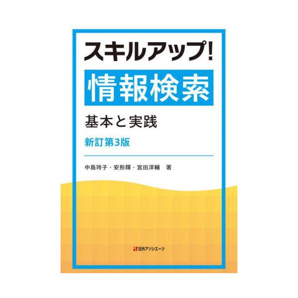 【発売日：2024年12月28日】中島玲子/著 安形輝/著 宮田洋輔/著/スキルアップ!情報検索 基本と実践、メディア：BOOK、発売日：2024/12、重量：450g、商品コード：NEOBK-3046893、JANコード/ISBNコード：...
