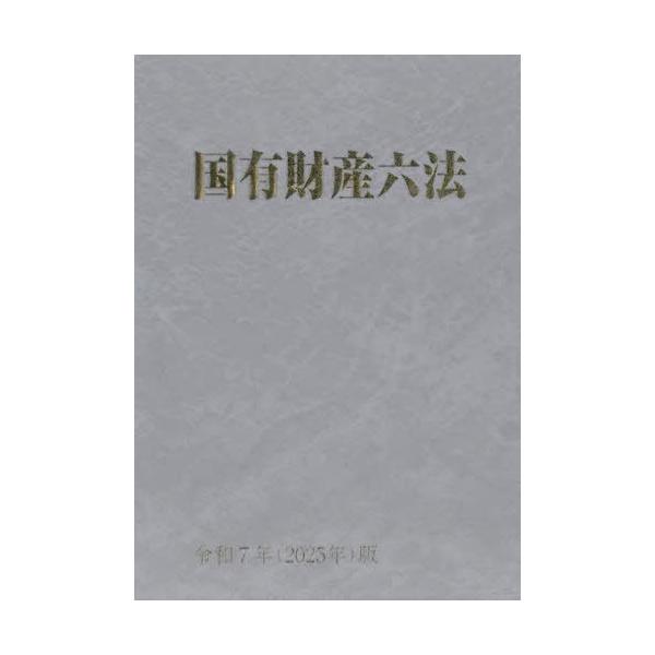 【発売日：2024年11月28日】大蔵財務協会/国有財産六法 令和7年 (2025)、メディア：BOOK、発売日：2024/11、重量：500g、商品コード：NEOBK-3046898、JANコード/ISBNコード：9784754732677