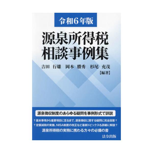 【発売日：2024年11月28日】吉田行雄/編著 岡本勝秀/編著 杉尾充茂/編著/源泉所得税相談事例集 令和6年 (2024)、メディア：BOOK、発売日：2024/11、重量：500g、商品コード：NEOBK-3046901、JANコード...