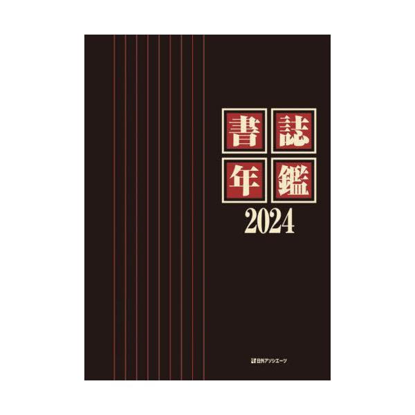 【発売日：2024年12月28日】有木太一/編/書誌年鑑 2024、メディア：BOOK、発売日：2024/12、重量：1500g、商品コード：NEOBK-3046907、JANコード/ISBNコード：9784816930300
