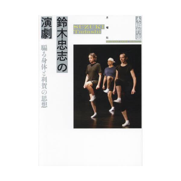 【発売日：2024年12月28日】本橋哲也/著/鈴木忠志の演劇 騙る身体と利賀の思想、メディア：BOOK、発売日：2024/12、重量：340g、商品コード：NEOBK-3046908、JANコード/ISBNコード：9784865031980