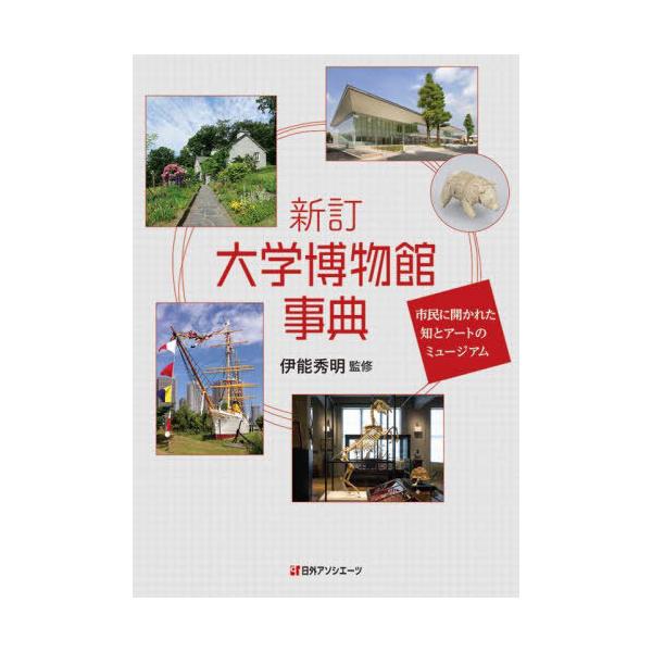 【発売日：2024年12月28日】伊能秀明/監修 日外アソシエーツ株式会社/編集/大学博物館事典 市民に開かれた知とアートのミュージアム、メディア：BOOK、発売日：2024/12、重量：1500g、商品コード：NEOBK-3046912、...