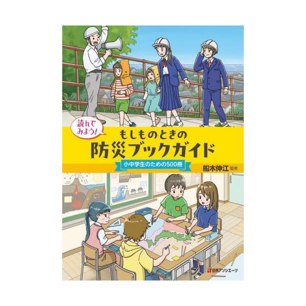 【発売日：2024年12月28日】舩木伸江/監修/読んでみよう!もしものときの防災ブックガイド 小中学生のための500冊、メディア：BOOK、発売日：2024/12、重量：450g、商品コード：NEOBK-3046913、JANコード/IS...
