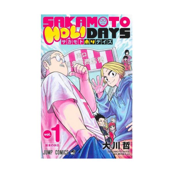 【発売日：2025年01月04日】大川哲/著 鈴木祐斗/著/SAKAMOTO HOLIDAYS 1 (ジャンプコミックス)、メディア：BOOK、発売日：2025/01、重量：145g、商品コード：NEOBK-3046967、JANコード/I...
