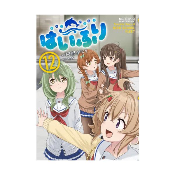 【発売日：2025年01月22日】阿部かなり/漫画 AAS/原作/はいふり 12 (MFコミックス アライブシリーズ)、メディア：BOOK、発売日：2025/01、重量：190g、商品コード：NEOBK-3047190、JANコード/ISB...