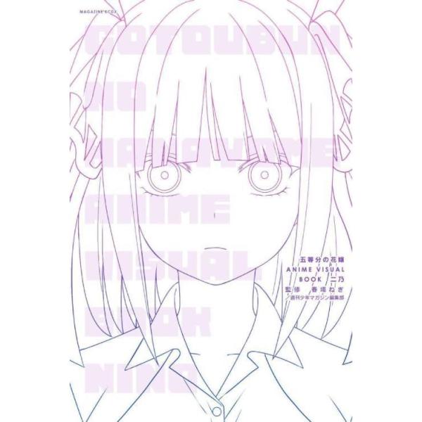 【発売日：2025年01月17日】春場ねぎ/監修 週刊少年マガジン編集部/監修/五等分の花嫁 ANIME VISUAL BOOK 二乃 (KCDX)、メディア：BOOK、発売日：2025/01、重量：351g、商品コード：NEOBK-304...