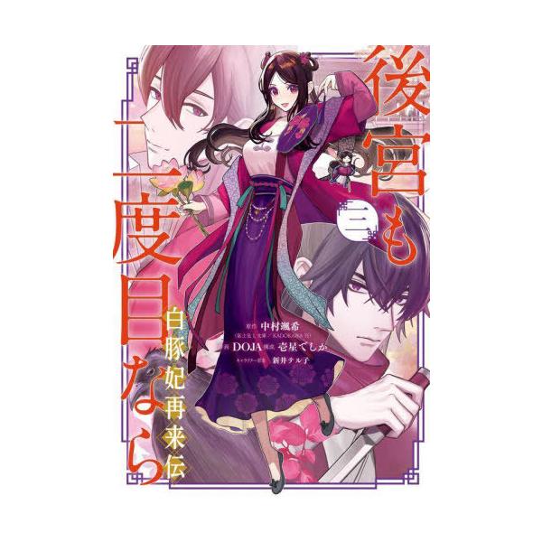 【発売日：2025年01月07日】中村颯希 / DOJA/後宮も二度目なら 〜白豚妃再来伝〜 3 (ガンガンコミックスUP!)、メディア：BOOK、発売日：2025/01、重量：190g、商品コード：NEOBK-3047386、JANコード...