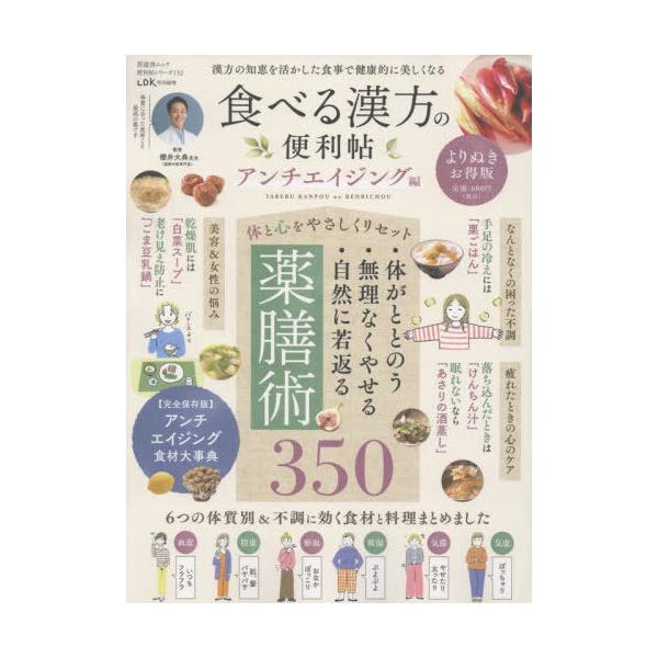 【発売日：2024年12月14日】櫻井大典/監修/食べる漢方の便利帖よりぬきお得版 アンチエイジング編 (晋遊舎ムック)、メディア：BOOK、発売日：2024/12、重量：340g、商品コード：NEOBK-3047610、JANコード/IS...