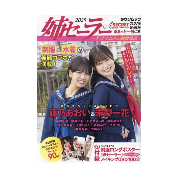 【発売日：2024年12月29日】徳間書店/姉セーラー2025 グラドル12人の制服繚乱 (タウンムック)、メディア：BOOK、発売日：2024/12、重量：400g、商品コード：NEOBK-3047611、JANコード/ISBNコード：9...
